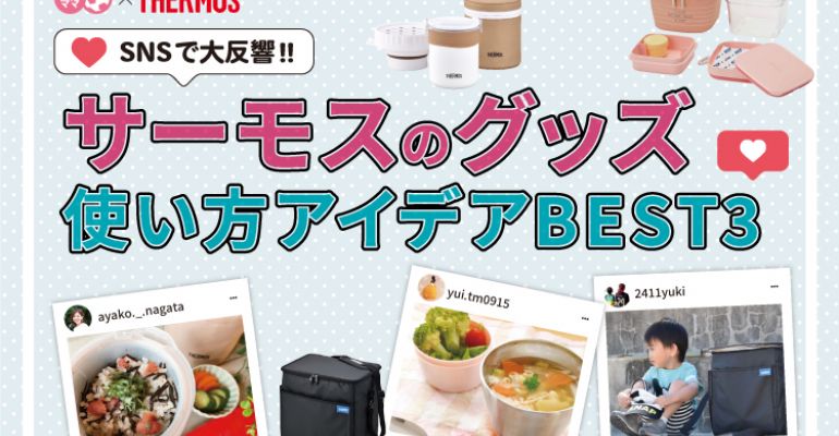 SNSで大反響！！サーモスのグッズ使い方アイデアBEST3 | サカママ