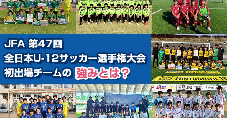 「JFA 第47回全日本U-12サッカー選手権大会」初出場チームの強みとは? | サカママ