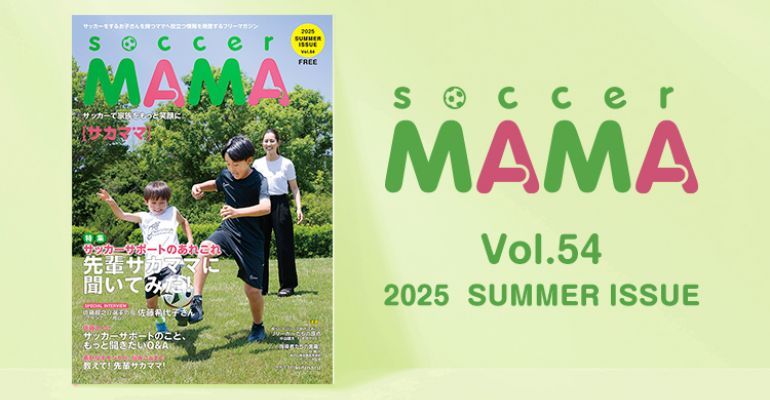 soccer MAMA vol.54 発行のお知らせ | サカママ