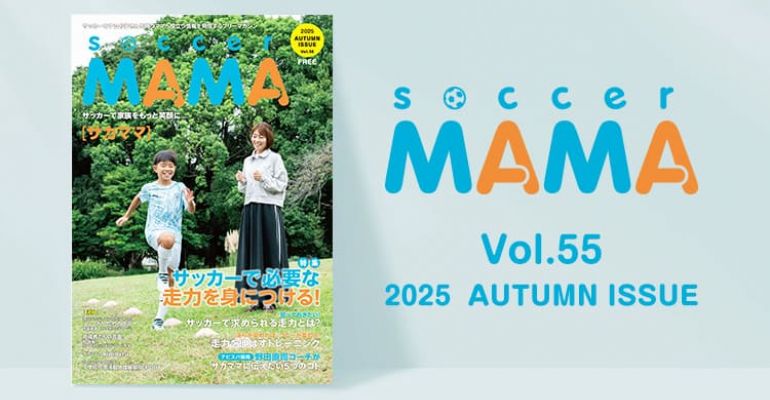 soccer MAMA vol.55 発行のお知らせ | サカママ